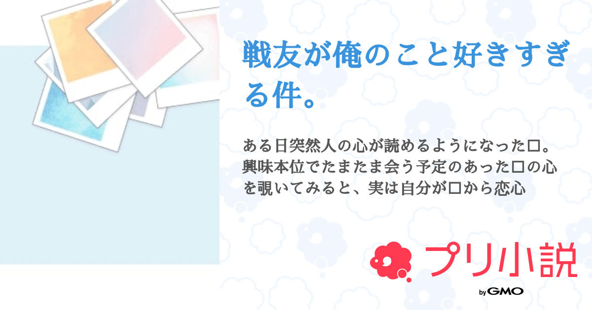 第6話：Chapter.5（戦友が俺のこと好きすぎる件。）｜無料スマホ夢小説ならプリ小説 byGMO